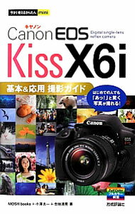 &nbsp;&nbsp;&nbsp; Canon　EOS　Kiss　X6i基本＆応用撮影ガイド 単行本 の詳細 デジタル一眼レフカメラ「Canon　EOS　Kiss　X6i」の基本と、運動会、水族館、街頭・路地裏といったシーン別撮影テクニッ...