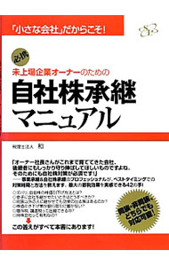 &nbsp;&nbsp;&nbsp; 未上場企業オーナーのための自社株承継マニュアル 単行本 の詳細 自社株の株価引下げ方法とは？　息子に会社を継がせたいときは？　事業承継＆自社株承継のプロフェッショナルが、節税・支配権・納税資金・後継者な...