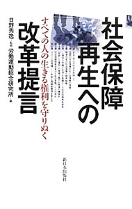 &nbsp;&nbsp;&nbsp; 社会保障再生への改革提言 単行本 の詳細 民自公と財界が進めた「社会保障と税の一体改革」を徹底批判。「人間的な労働と生活の実現」を具体化するために必要な、日本の社会保障運動をめぐる諸条件を分析し、短期的...