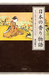 &nbsp;&nbsp;&nbsp; 日本の香り物語 単行本 の詳細 源氏物語の薫香、正倉院の宝物と香料、仄暗さの中に漂う香、明治期の舶来香水−。香りにまつわる人と人との物語を綴り、日本の香りの歴史をやさしく語る。物語にちなむ香りのレシピも...