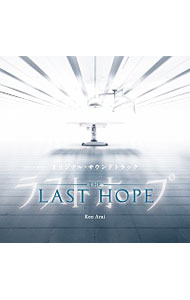 &nbsp;&nbsp;&nbsp; 「LAST　HOPE」オリジナルサウンドトラック／KEN　ARAI の詳細 発売元: 株式会社ポニーキャニオン アーティスト名: Ken　Arai カナ: ラストホープオリジナルサウンドトラック / ケ...