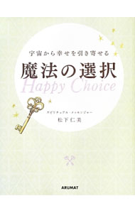 &nbsp;&nbsp;&nbsp; 宇宙から幸せを引き寄せる魔法の選択 新書 の詳細 幸せな未来へと続く、現在をきちんと選べていますか？　人生は選択の連続。幸せになるための鍵である「選択する能力」の磨き方をわかりやすく紹介します。書き込み...