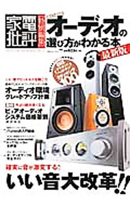 &nbsp;&nbsp;&nbsp; オーディオの選び方がわかる本　最新版 単行本 の詳細 いい音で音楽を聴こう！　オーディオ環境グレードアップ計画や、ピュアオーディオシステム価格帯別徹底検証、イヤホン＆ヘッドホン辛口ランキング100、オー...