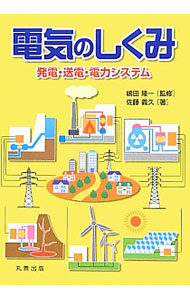 &nbsp;&nbsp;&nbsp; 電気のしくみ 単行本 の詳細 「電気ってなに？」をキーワードに、発電・送電といった電力システムのしくみを図を用いてわかりやすく解説。再生可能エネルギーや原子力発電、スマートグリッドなど、これからの電力・...