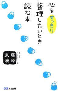 &nbsp;&nbsp;&nbsp; 心をすっきり整理したいとき読む本 単行本 の詳細 さあ、「気持ちよく」生きていこう！　自分としっかり向き合う時間を持つ、「こだわり」から自由になる、感情を上手にコントロールするなど、心の“モヤモヤ”を消...