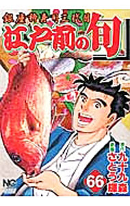 &nbsp;&nbsp;&nbsp; 江戸前の旬 66 B6版 の詳細 カテゴリ: 中古コミック ジャンル: 青年 出版社: 日本文芸社 レーベル: NICHIBUN　COMICS 作者: さとう輝 カナ: エドマエノシュン / サトウテル...