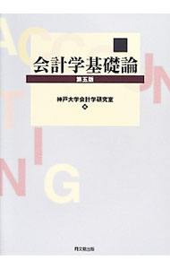 &nbsp;&nbsp;&nbsp; 会計学基礎論 単行本 の詳細 大学において会計学を初めて学ぶ人のために、会計学の全般的かつ基礎的内容をできるだけ平易に解説したテキスト。企業会計をめぐる制度変革に対応し、最新の研究成果を反映した第5版。...