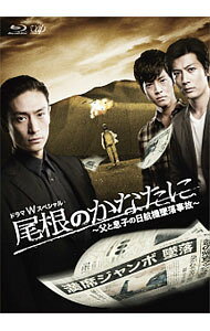 &nbsp;&nbsp;&nbsp; 【Blu−ray】尾根のかなたに−父と息子の日航機墜落事故−　ブックレット付 の詳細 発売元: バップ カナ: オネノカナタニチチトムスコノニッコウキツイラクジコブルーレイディスク / ワカマツセツロウ...