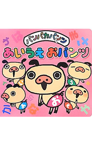 &nbsp;&nbsp;&nbsp; パンパカパンツあいうえおパンツ 単行本 の詳細 めいろや字探しをしながら、パンパカくんといっしょに「あいうえお」を覚えよう！　静岡のローカルテレビ局SBSで人気のキャラクター「パンパカ君」の絵本。書き込...