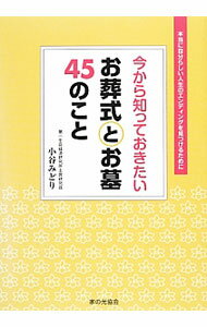 &nbsp;&nbsp;&nbsp; 今から知っておきたいお葬式とお墓45のこと 単行本 の詳細 変わる日本人の死の迎え方・弔い方を、最新データを交えて解説。また、人生のエンディングを考えるにあたり、必ず知っておかなければならないことを、終...