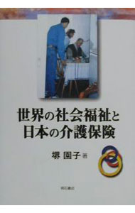 &nbsp;&nbsp;&nbsp; 世界の社会福祉と日本の介護保険 単行本 の詳細 カテゴリ: 中古本 ジャンル: 教育・福祉・資格 老人・介護福祉 出版社: 明石書店 レーベル: 作者: 堺園子 カナ: セカイノシャカイフクシトニホンノ...