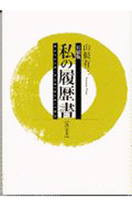 &nbsp;&nbsp;&nbsp; 私の履歴書 単行本 の詳細 カテゴリ: 中古本 ジャンル: 産業・学術・歴史 その他歴史 出版社: 小学館スクウェア レーベル: 作者: 山根有三 カナ: ワタシノリレキショ / ヤマネユウゾウ サイズ...