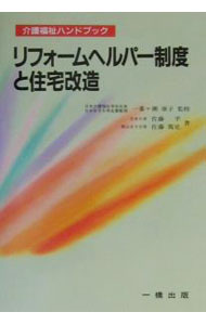 &nbsp;&nbsp;&nbsp; リフォームヘルパー制度と住宅改造 単行本 の詳細 カテゴリ: 中古本 ジャンル: 女性・生活・コンピュータ 住宅・リフォーム 出版社: 一橋出版 レーベル: 介護福祉ハンドブック 作者: 佐藤篤史 カナ...