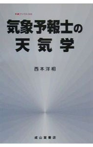 &nbsp;&nbsp;&nbsp; 気象予報士の天気学 単行本 の詳細 カテゴリ: 中古本 ジャンル: 産業・学術・歴史 地学 出版社: 成山堂書店 レーベル: 気象ブックス 作者: 西本洋相 カナ: キショウヨホウシノテンキガク / ニ...