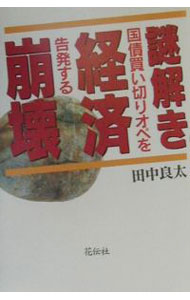 &nbsp;&nbsp;&nbsp; 謎解き経済崩壊 単行本 の詳細 カテゴリ: 中古本 ジャンル: ビジネス 金融・銀行 出版社: 花伝社 レーベル: 作者: 田中良太 カナ: ナゾトキケイザイホウカイ / タナカリョウタ サイズ: 単行...