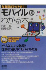 &nbsp;&nbsp;&nbsp; モバイルがわかる本 単行本 の詳細 カテゴリ: 中古本 ジャンル: 女性・生活・コンピュータ ホームページ・インターネット 出版社: オーム社 レーベル: なるほどナットク！ 作者: 磯部悦男 カナ: ...