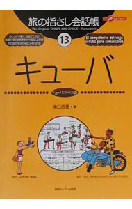 &nbsp;&nbsp;&nbsp; 旅の指さし会話帳 13 単行本 の詳細 カテゴリ: 中古本 ジャンル: 産業・学術・歴史 言語・ことばその他 出版社: 情報センター出版局 レーベル: ここ以外のどこかへ！ 作者: 滝口西夏 カナ: タ...