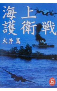 &nbsp;&nbsp;&nbsp; 海上護衛戦 文庫 の詳細 カテゴリ: 中古本 ジャンル: 料理・趣味・児童 ミリタリー 出版社: 学習研究社 レーベル: 学研M文庫 作者: 大井篤 カナ: カイジョウゴエイセン / オオイアツシ サイ...