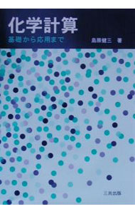 &nbsp;&nbsp;&nbsp; 化学計算 単行本 の詳細 カテゴリ: 中古本 ジャンル: 産業・学術・歴史 化学 出版社: 三共出版 レーベル: 作者: 島原健三 カナ: カガクケイサン / シマハラケンゾウ サイズ: 単行本 ISB...