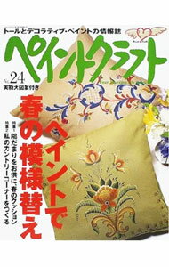 &nbsp;&nbsp;&nbsp; 【型紙付】ペイントクラフト No．24 単行本 の詳細 付属品：型紙付 カテゴリ: 中古本 ジャンル: 女性・生活・コンピュータ 絵画 出版社: 日本ヴォーグ社 レーベル: Heart　warming　...