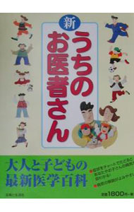 &nbsp;&nbsp;&nbsp; 新うちのお医者さん 単行本 の詳細 カテゴリ: 中古本 ジャンル: 女性・生活・コンピュータ 家庭 出版社: 主婦と生活社 レーベル: 作者: 主婦と生活社 カナ: シンウチノオイシャサン / シュフト...