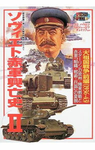 &nbsp;&nbsp;&nbsp; ソヴィエト赤軍興亡史 2 単行本 の詳細 カテゴリ: 中古本 ジャンル: 料理・趣味・児童 ミリタリー 出版社: 学習研究社 レーベル: 欧州戦史シリーズ 作者: カナ: ソヴィエトセキグンコウボウシ ...