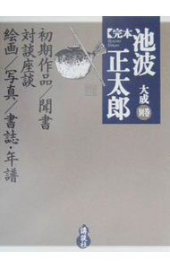 &nbsp;&nbsp;&nbsp; 完本池波正太郎大成 別巻 単行本 の詳細 カテゴリ: 中古本 ジャンル: 産業・学術・歴史 全集 出版社: 講談社 レーベル: 作者: 池波正太郎 カナ: カンポンイケナミショウタロウタイセイ / イケ...