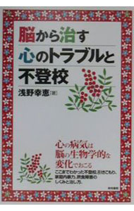 &nbsp;&nbsp;&nbsp; 脳から治す心のトラブルと不登校 単行本 の詳細 カテゴリ: 中古本 ジャンル: 教育・福祉・資格 教育その他 出版社: 築地書館 レーベル: 作者: 浅野幸恵 カナ: ノウカラナオスココロノトラブルトフ...
