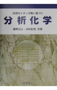 &nbsp;&nbsp;&nbsp; 溶液内イオン平衡に基づく分析化学 単行本 の詳細 カテゴリ: 中古本 ジャンル: 産業・学術・歴史 化学 出版社: 化学同人 レーベル: 作者: 市村彰男 カナ: ヨウエキナイイオンヘイコウニモトズクブ...