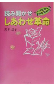 &nbsp;&nbsp;&nbsp; 読み聞かせしあわせ革命 単行本 の詳細 カテゴリ: 中古本 ジャンル: 産業・学術・歴史 読書 出版社: ベストセラーズ レーベル: 作者: 沢木景子 カナ: ヨミキカセシアワセカクメイ / サワキケイ...