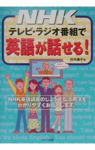 &nbsp;&nbsp;&nbsp; NHKテレビ・ラジオ番組で英語が話せる！ 単行本 の詳細 カテゴリ: 中古本 ジャンル: 産業・学術・歴史 英語 出版社: メイツ出版 レーベル: 作者: 村木康子 カナ: エヌエイチケーテレビラジオバ...