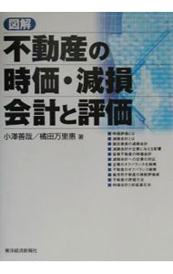 &nbsp;&nbsp;&nbsp; 図解　不動産の時価・減損会計と評価 単行本 の詳細 カテゴリ: 中古本 ジャンル: ビジネス 経理・会計 出版社: 東洋経済新報社 レーベル: 作者: 小澤善哉／橘田万里惠 カナ: ズカイフドウサンノジ...