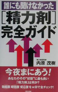 &nbsp;&nbsp;&nbsp; 誰にも聞けなかった〈精力剤〉完全ガイド 新書 の詳細 カテゴリ: 中古本 ジャンル: 女性・生活・コンピュータ 妊娠/出産 出版社: 現代書林 レーベル: 作者: 内原茂樹 カナ: ダレニモキケナカッタ...