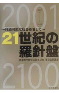 &nbsp;&nbsp;&nbsp; 21世紀の羅針盤 単行本 の詳細 カテゴリ: 中古本 ジャンル: 産業・学術・歴史 図書館・読書その他 出版社: 静岡新聞社 レーベル: 作者: 静岡新聞社 カナ: ニジュウイッセイキノラシンバン / ...