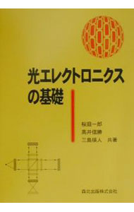 &nbsp;&nbsp;&nbsp; 光エレクトロニクスの基礎 単行本 の詳細 カテゴリ: 中古本 ジャンル: 産業・学術・歴史 電気・電子 出版社: 森北出版 レーベル: 作者: 三島瑛人 カナ: ヒカリエレクトロニクスノキソ / ミシマ...
