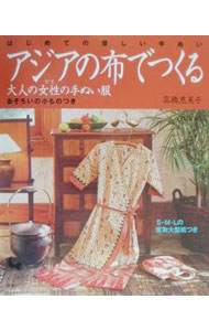 &nbsp;&nbsp;&nbsp; アジアの布でつくる大人の女性（ひと）の手ぬい服 単行本 の詳細 出版社: 雄鶏社 レーベル: はじめての優しい手ぬい 作者: 高橋恵美子 カナ: アジアノヌノデツクルオトナノヒトノテヌイフク / タカハ...