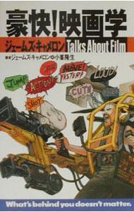 &nbsp;&nbsp;&nbsp; 豪快！映画学−ジェームズキャメロン映画を撮らずにいられない− 単行本 の詳細 カテゴリ: 中古本 ジャンル: 女性・生活・コンピュータ 映画 出版社: 集英社インターナショナル レーベル: 作者: ジェ...