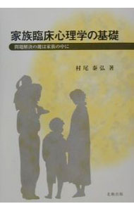 &nbsp;&nbsp;&nbsp; 家族臨床心理学の基礎 単行本 の詳細 カテゴリ: 中古本 ジャンル: 産業・学術・歴史 カウンセリング 出版社: 北樹出版 レーベル: 作者: 村尾泰弘 カナ: カゾクリンショウシンリガクノキソ / ム...