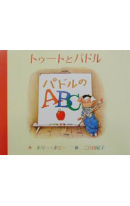 &nbsp;&nbsp;&nbsp; トゥートとパドル−パドルのABC− 単行本 の詳細 カテゴリ: 中古本 ジャンル: 料理・趣味・児童 絵本 出版社: BL出版 レーベル: 作者: ホリー・ホビー カナ: トゥートトパドルパドルノエービ...