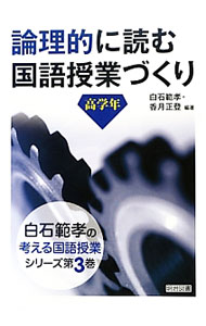 &nbsp;&nbsp;&nbsp; 論理的に読む国語授業づくり 高学年 単行本 の詳細 「考える」国語授業のあり方に理論、実践の双方向からアプローチ。高学年では、文章全体の論理をとらえる読み方や、さまざまな読みの方法を駆使して読む力を身に...