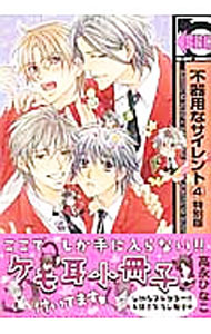 &nbsp;&nbsp;&nbsp; 【特別版　小冊子付】不器用なサイレント 4 B6版 の詳細 カテゴリ: 中古コミック ジャンル: ボーイズラブ 出版社: リブレ出版 レーベル: ビーボーイコミックス 作者: 高永ひなこ カナ: ブキヨ...