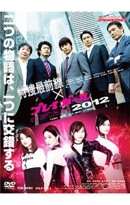 &nbsp;&nbsp;&nbsp; 特捜最前線×プレイガール2012 の詳細 発売元: 東映ビデオ カナ: トクソウサイゼンセンプレイガール2012 / タサキリュウタ TASAKI RYUTA ディスク枚数: 1枚 品番: DSTD03...