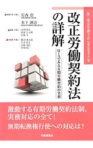 &nbsp;&nbsp;&nbsp; 改正労働契約法の詳解 単行本 の詳細 日本型安定雇用を壊す雇用強制立法と有期労働契約に対する規制の概要について述べ、平成25年4月1日から施行される改正労働契約法について、Q＆A形式で解説する。改正労働...