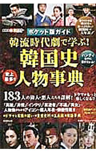 &nbsp;&nbsp;&nbsp; 韓流時代劇で学ぶ！韓国史人物事典　ポケット版ガイド 単行本 の詳細 三国時代から朝鮮王朝時代までの歴史人物183人を取り上げ、人物像がわかるアイコンを示して解説。個人年表・俳優情報も掲載する。切り取れる...