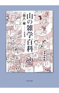 &nbsp;&nbsp;&nbsp; 山の雑学百科 単行本 の詳細 山の楽しみから、登山道具、動植物、故事伝承、気象、登山史まで、山と登山をめぐる雑学を紹介する。『岳人』連載「山の雑学ノート」から301篇を選んで書籍化。 カテゴリ: 中古本...
