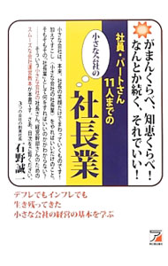 &nbsp;&nbsp;&nbsp; 社員・パートさん11人までの小さな会社の社長業 単行本 の詳細 小さな会社は、大手・中堅とは全く異なる価値観と手法によって自分の会社を生き残らせる経営が必要です。社長と会社の足元のかため方を紹介し、社内...