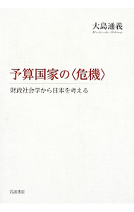 &nbsp;&nbsp;&nbsp; 予算国家の〈危機〉 単行本 の詳細 税を集め支出する「予算国家」の仕組みが、いま多くの国々で揺らいでいる。シュンペーターたちが唱えた財政社会学の考え方を用いて、「予算国家」の正当性・公共性・持続可能性と...