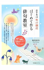&nbsp;&nbsp;&nbsp; お手本は奥の細道はじめて作る俳句教室 単行本 の詳細 「奥の細道」を辿り、芭蕉の俳句を味わいながら、作句を楽しむテキストブック。見開きごとのカラー写真と句作のヒントで、自分だけの自由な句がどんどん作れま...