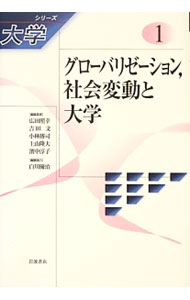 &nbsp;&nbsp;&nbsp; グローバリゼーション，社会変動と大学 単行本 の詳細 学生の国境を越えた移動と大学教育の輸出入の拡大、就職市場のグローバル化、知と大学の関係の変化、外国語教育の新たな展開、デジタルメディアの影響など、激...