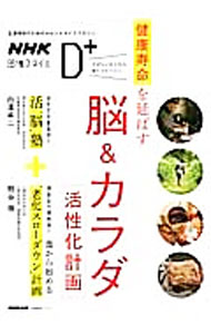 &nbsp;&nbsp;&nbsp; NHK団塊スタイルD＋ 単行本 の詳細 生涯現役でいるために、どうすれば脳とカラダを維持できるのか。脳の活性化法と、毎日の食事のコツを紹介する。充実したセカンドライフを送る提案も満載。チェック欄あり。N...